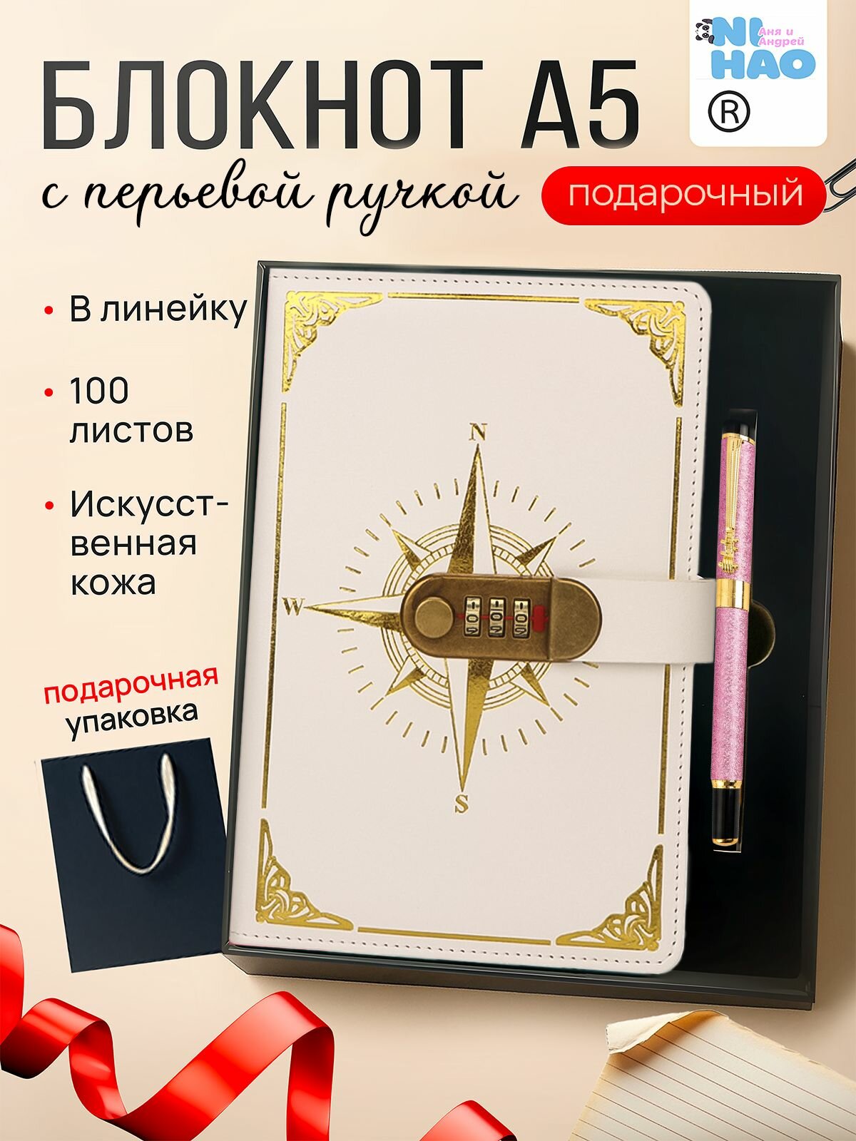 Подарочный набор блокнот с кодовым замком белый компас розовая перьевая ручка