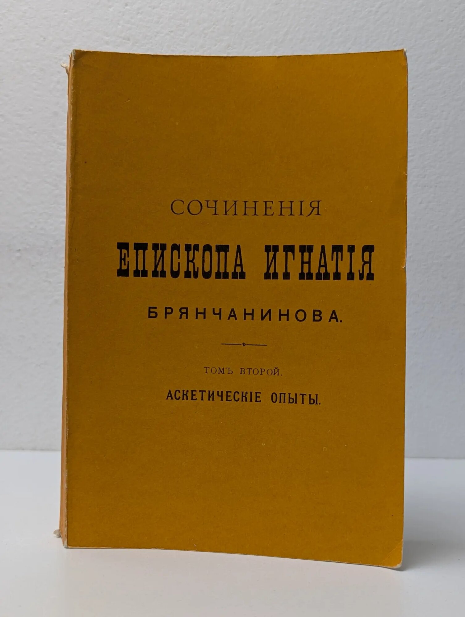 Аскетические опыты Брянчанинов Игнатий 1990