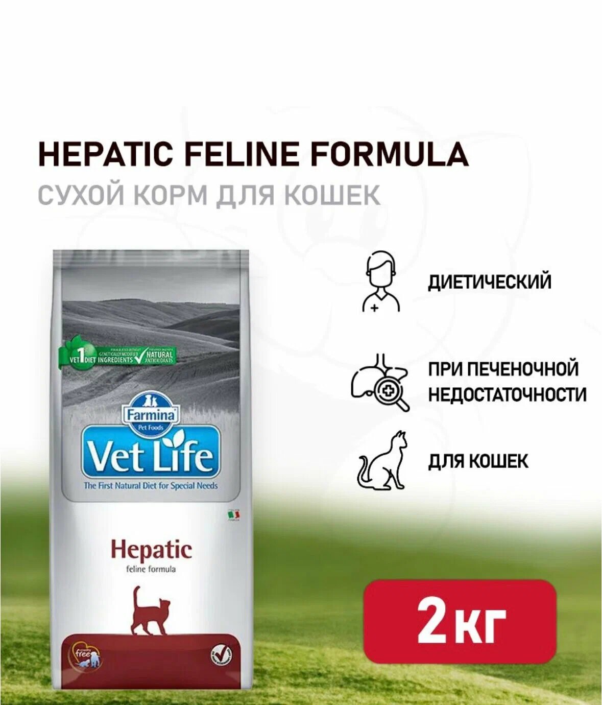 Сухой корм Farmina VetLife Hepatic для кошек при заболеваниях печени 2 кг