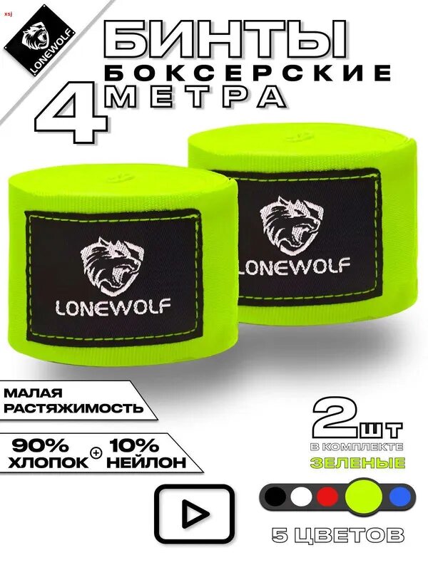 Бинты боксерские LONEWOLF 4 метра, 2 шт, хлопок+нейлон, салатовый