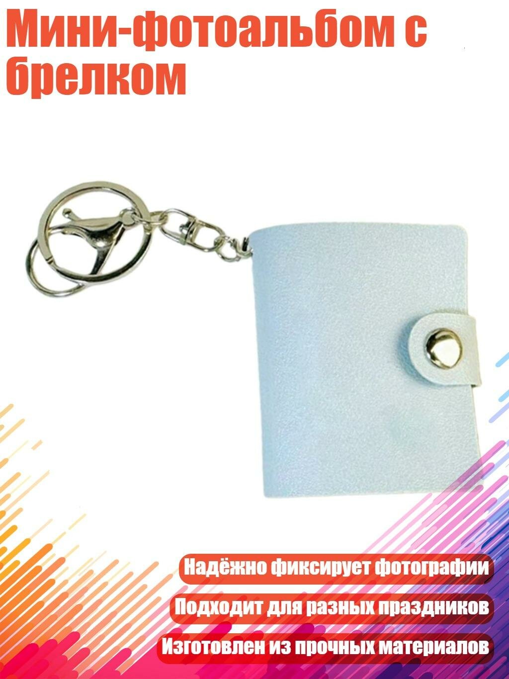Мини-фотоальбом с брелком, Синий