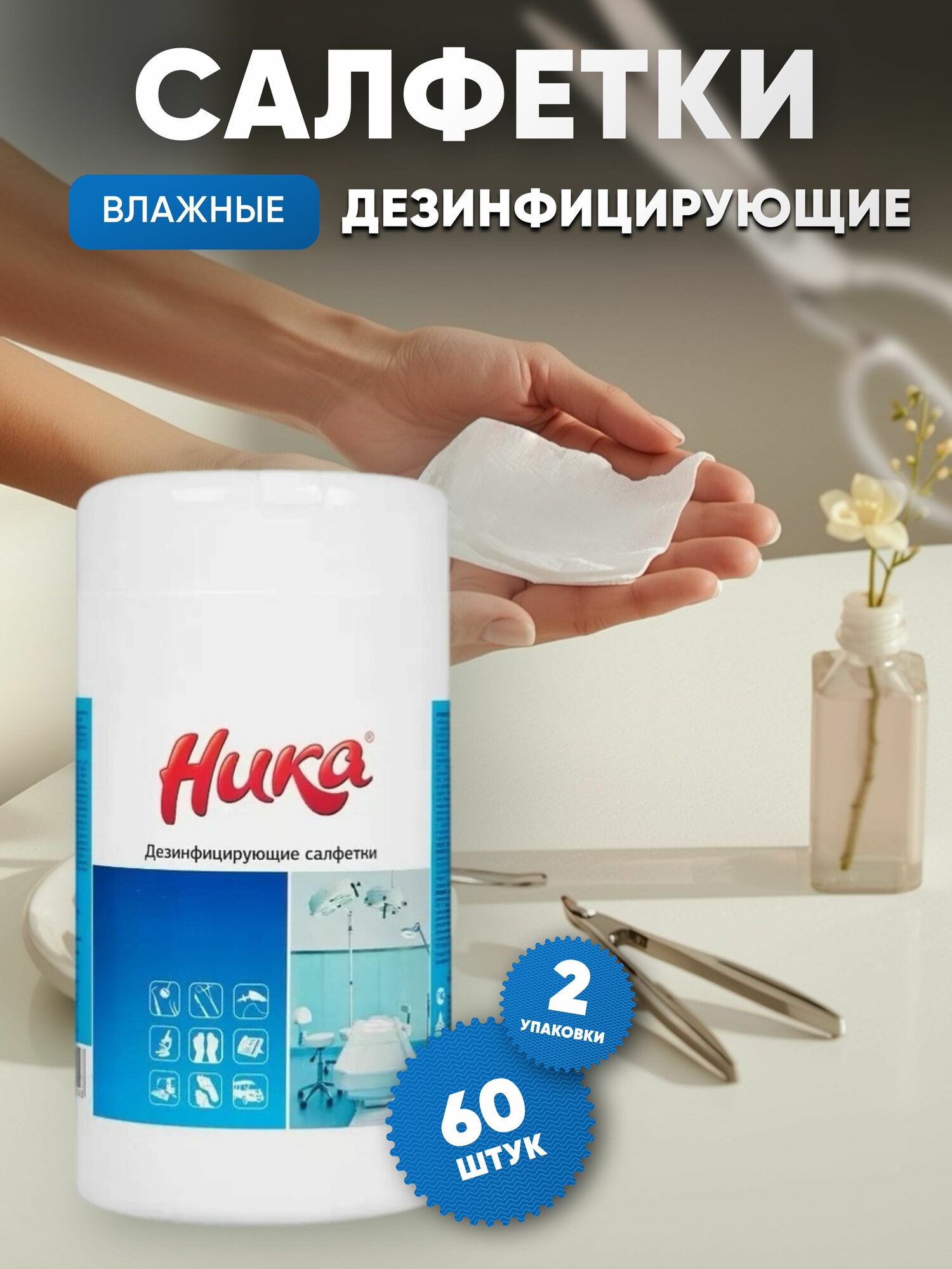 Салфетки влажные дезинфицирующие Ника (60 шт/упак) (2 упаковки)