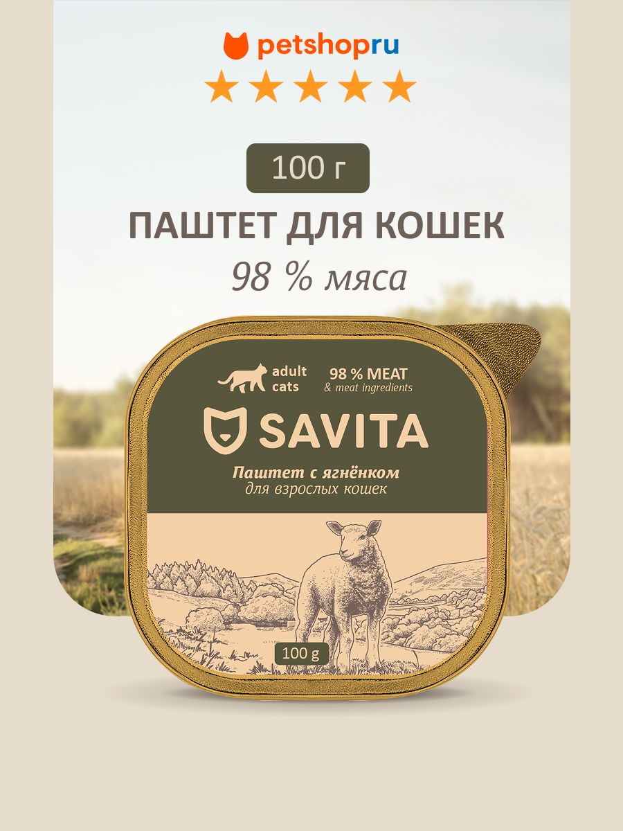 SAVITA влажный корм для кошек, паштет со свежим ягнёнком, 98% мяса , 100 г