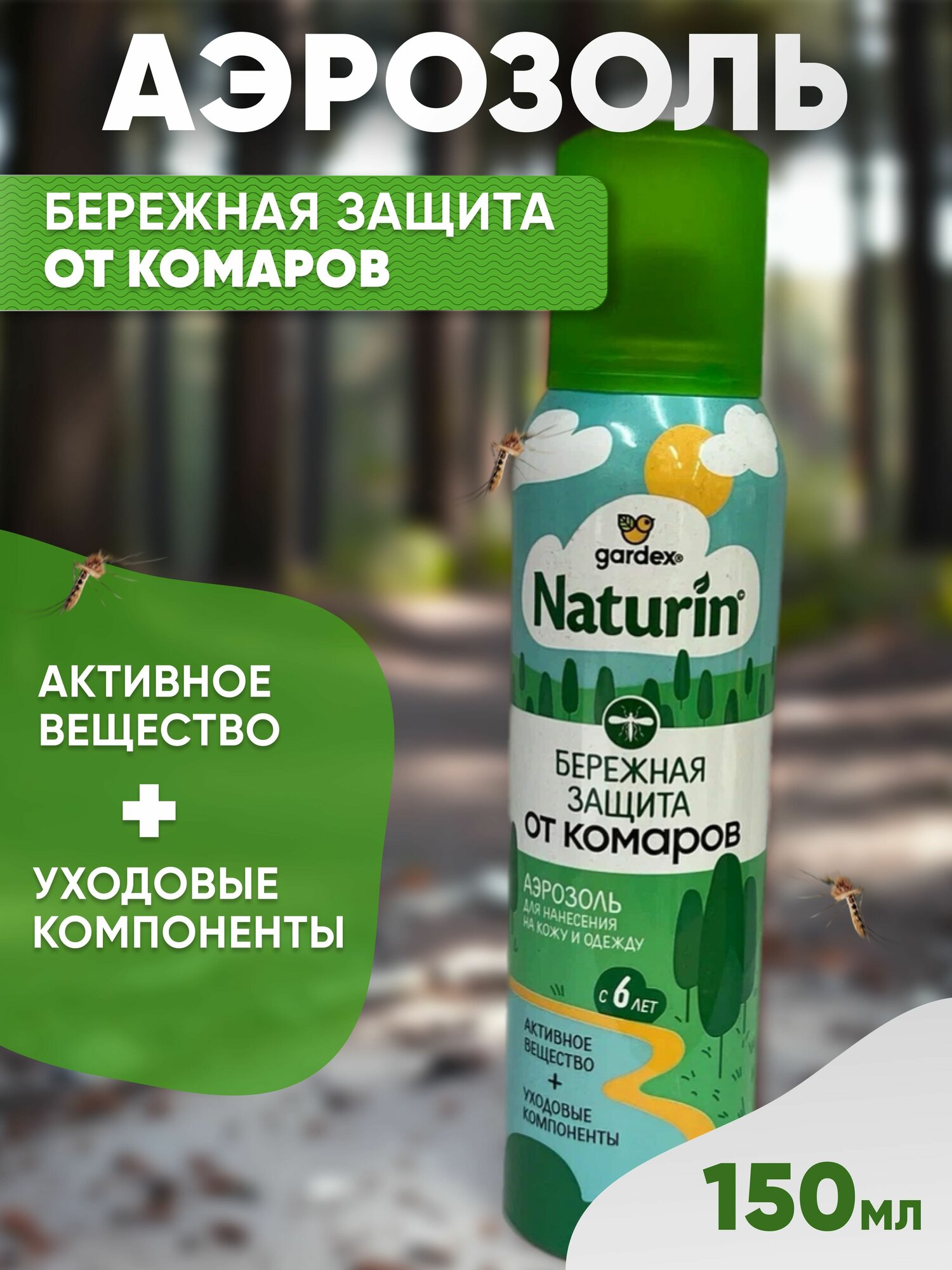 GARDEX Naturin Аэрозоль бережная защита от комаров 150мл