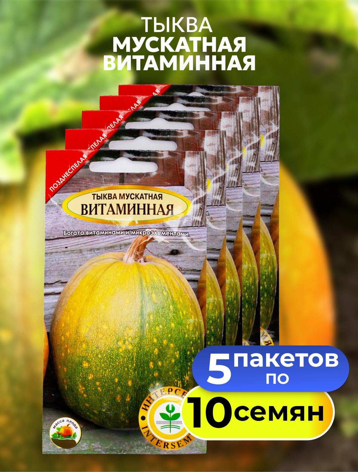 Тыква Витаминная мускатная, Сочная и сладкая мякоть, Большая урожайность, семена 5 пакетов по 10 семян