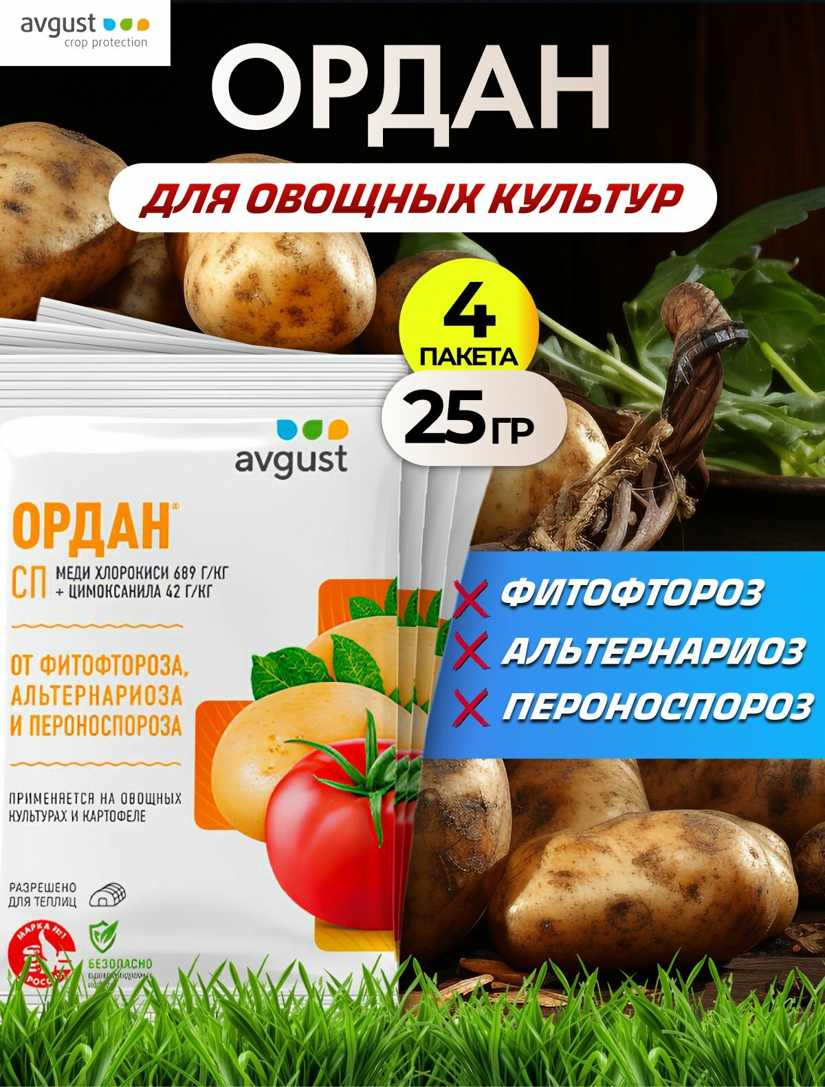 Август Ордан лекарство от болезней томатов, огурцов и картофеля 25гр 4 пакета