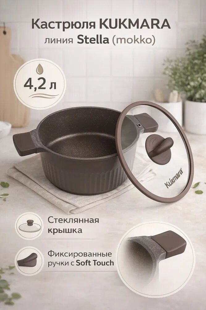Кастрюля 4,2л KUKMARA Stella ксм42а мокко