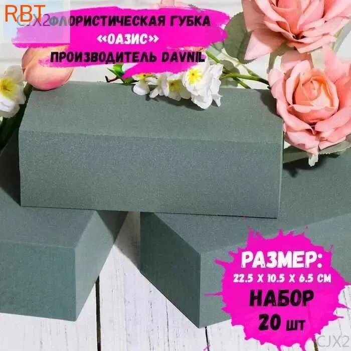Флористическая губка Оазис 20 шт. 22.5х10.5х6.5 см для цветочных композиций