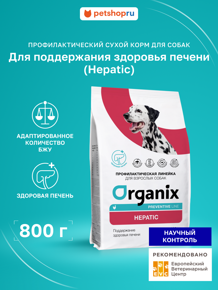 Organix Hepatic сухой корм для собак "Поддержание здоровья печени", 800 г