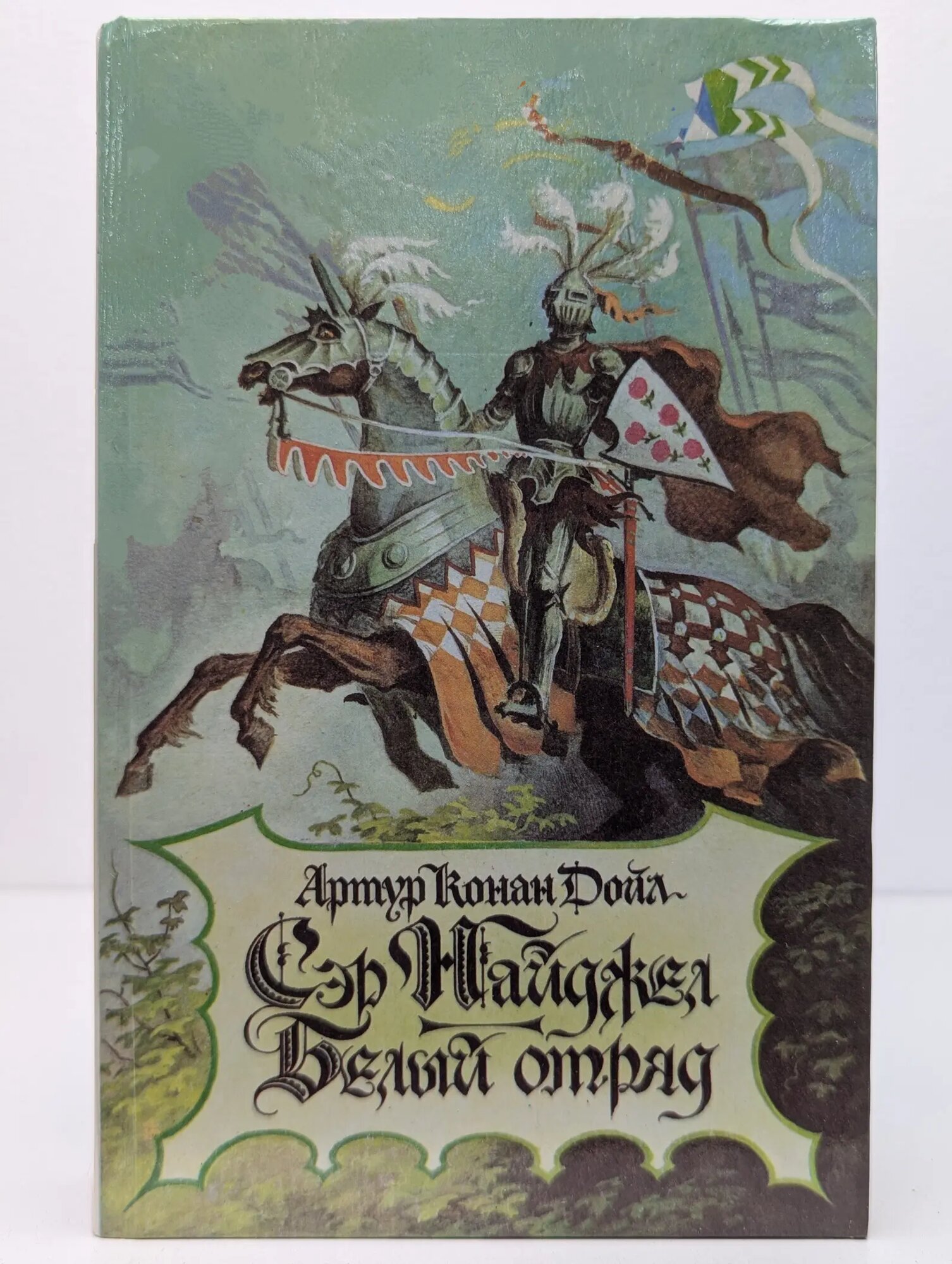 Сэр Найджел. Белый отряд Дойл Артур Конан 1992