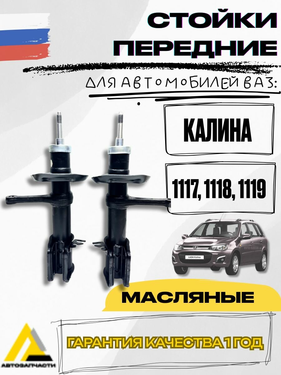 Комплект передних стоек (2шт.) для ВАЗ-1119 Лада Калина (бочкообразная пружина)