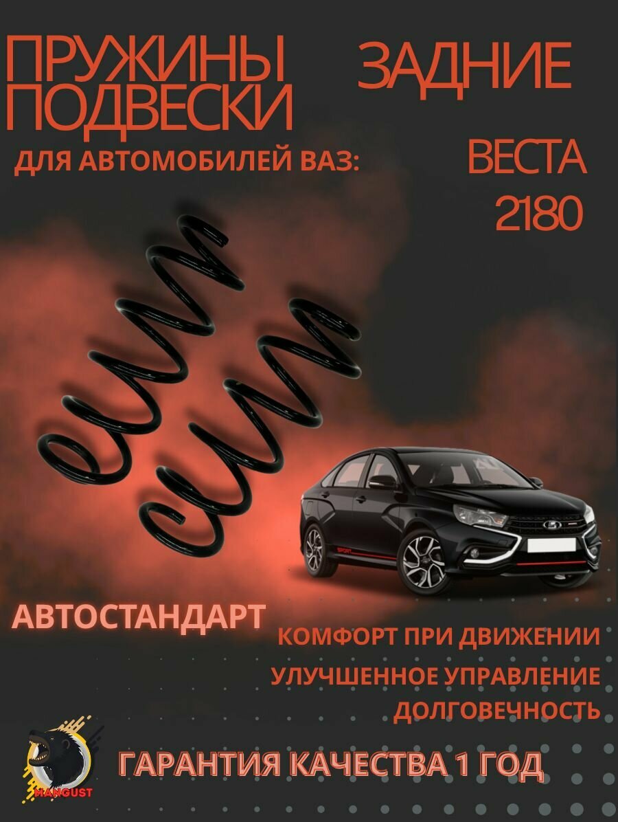 Пружина (2шт.) задней подвески для автомобилей ВАЗ-2180 Лада Веста