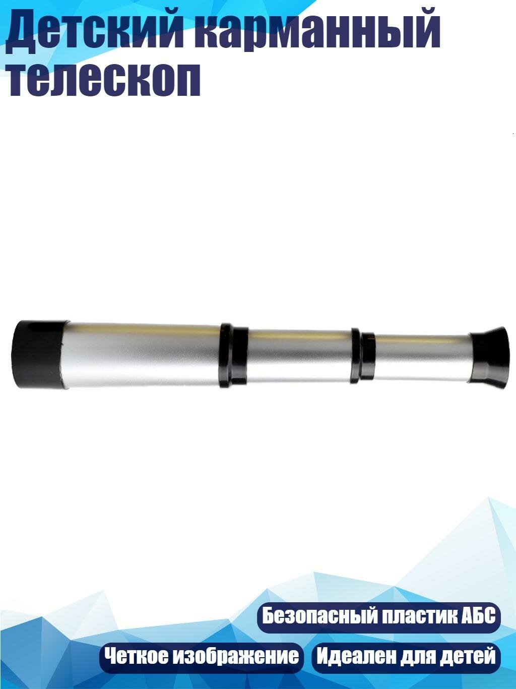 Детский карманный телескоп, Серебро