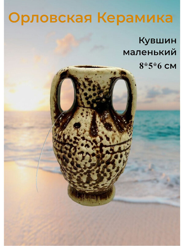 Декорация для аквариума "Кувшин маленький", Орловская Керамика, 8*5*6 см