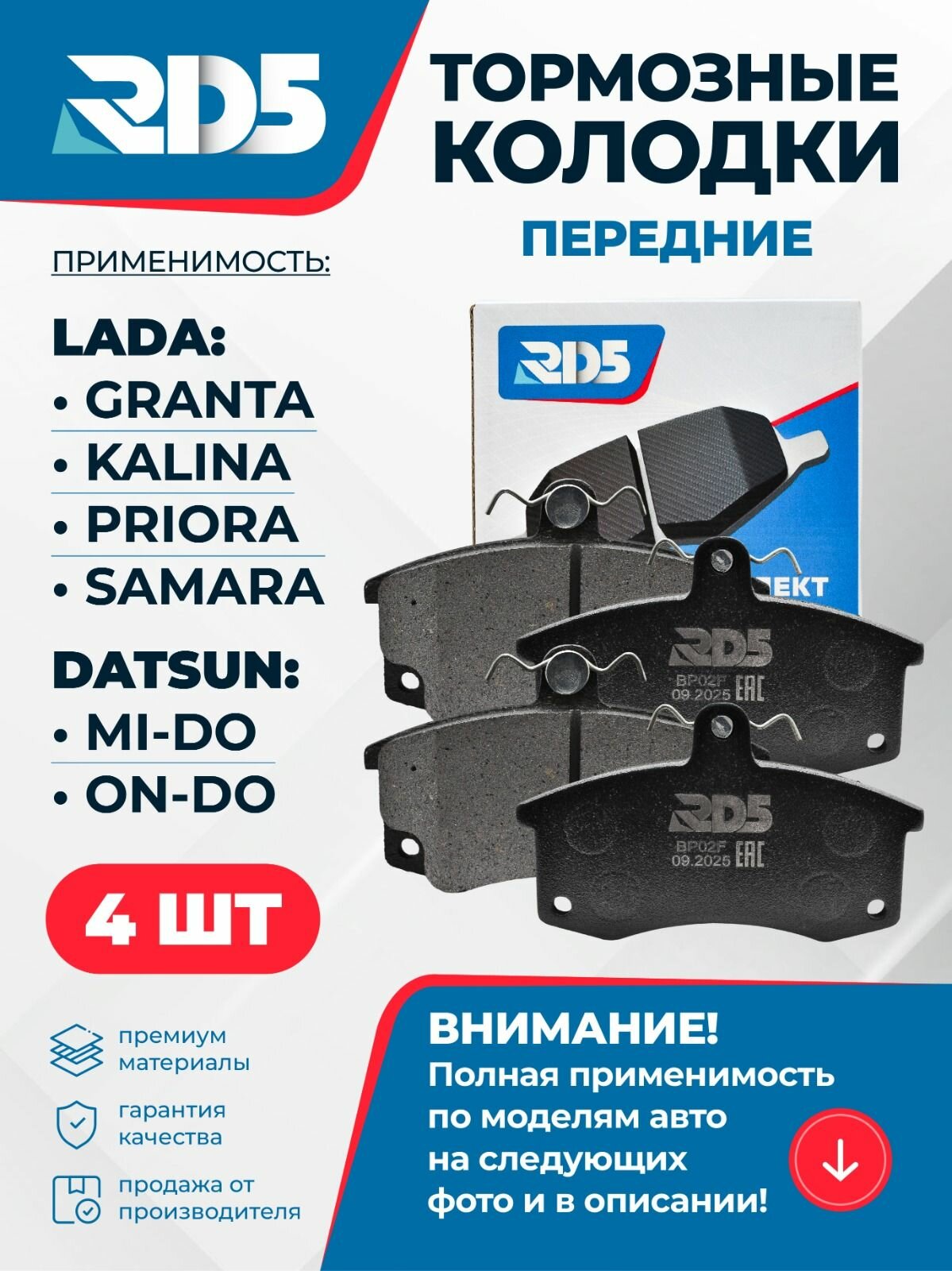 BP02F. Передние тормозные колодки RD5 для Lada Granta Гранта, Priora Приора, Kalina Калина, Samara Самара, Datsun Mi-Do Датсун Ми до, On-Do Он До