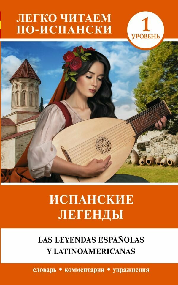 Сборник текстов АСТ Испанские легенды. Уровень 1, 2024 г