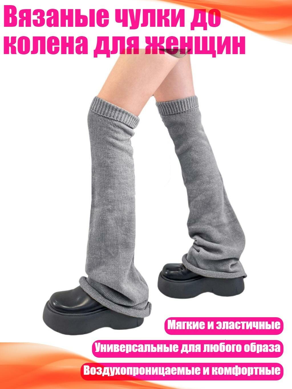 Вязаные чулки до колена для женщин, Серый