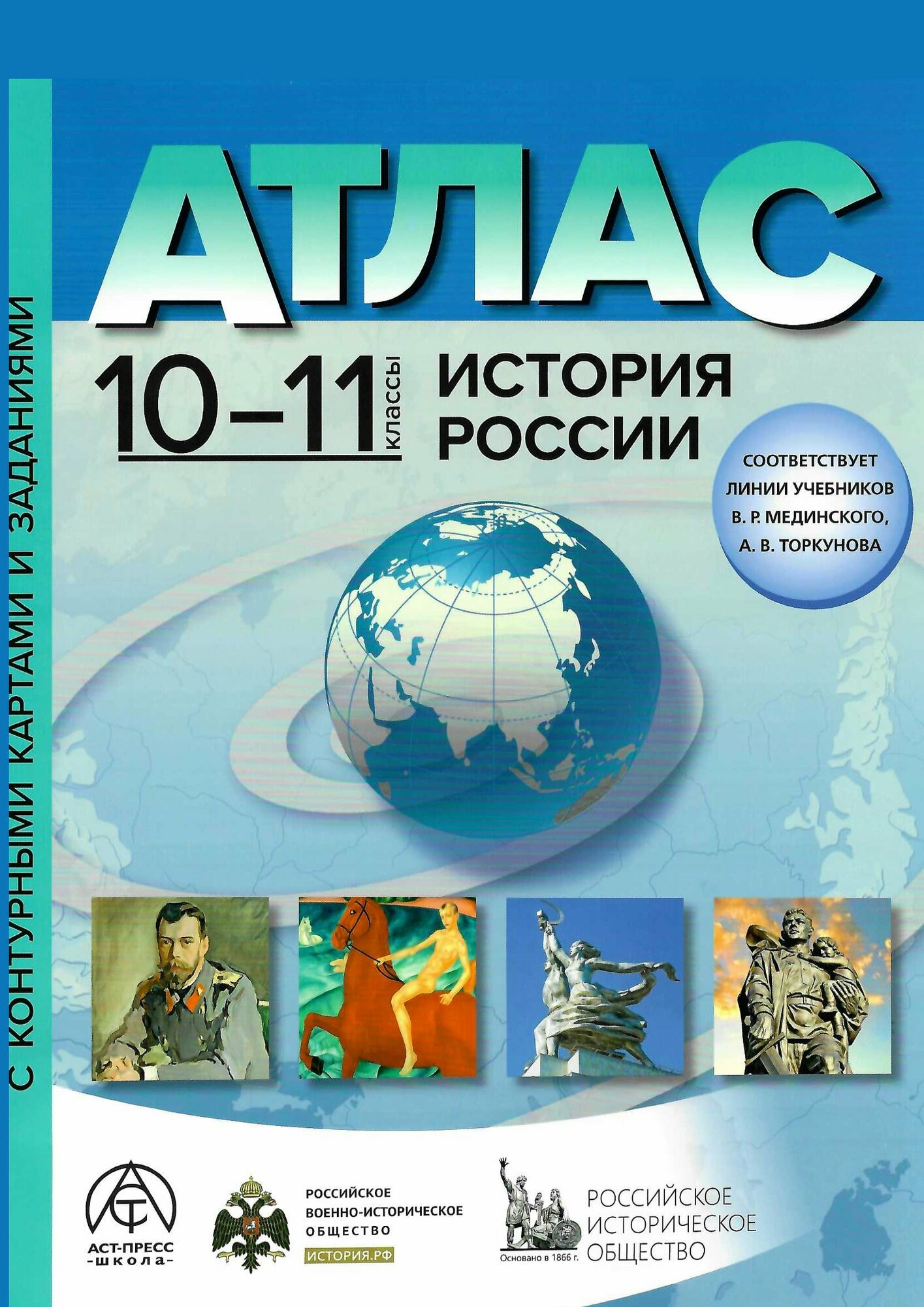 Атлас АСТ-Пресс История России 10 - 11 классы. с контурными картами и заданиями. 2025 г , Колпаков С. В. (76089)