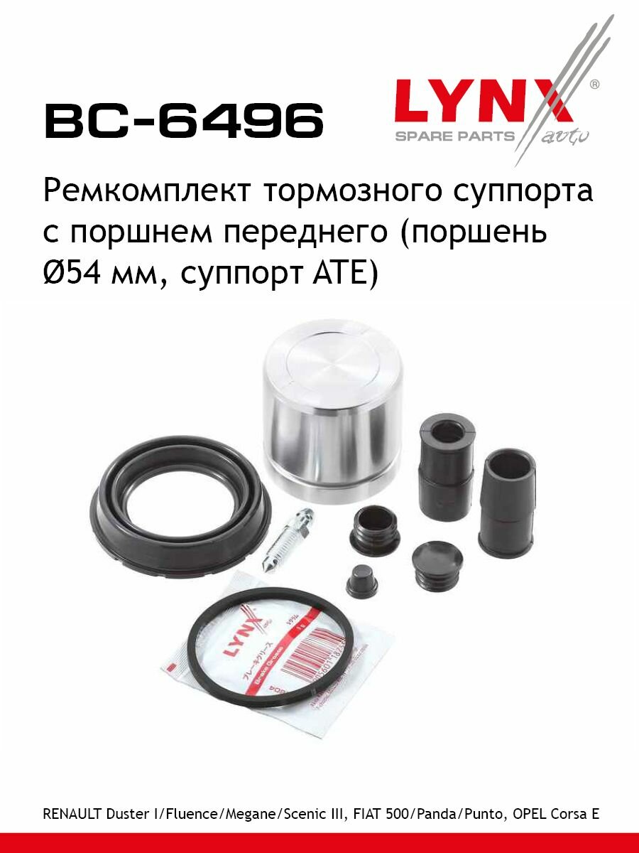 Ремкомплект тормозного суппорта с поршнем переднего (поршень O 54 mm, суппорт ATE) LYNX AUTO BC-6496 RENAULT Duster 11>/Fluence 10>/Megane/Scenic III 09>