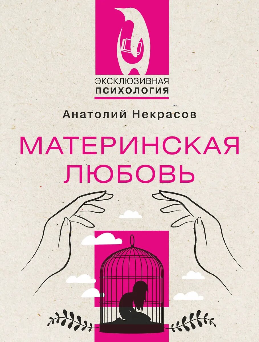 Пособие для родителей АСТ Материнская любовь Некрасов А. А, 2025 г