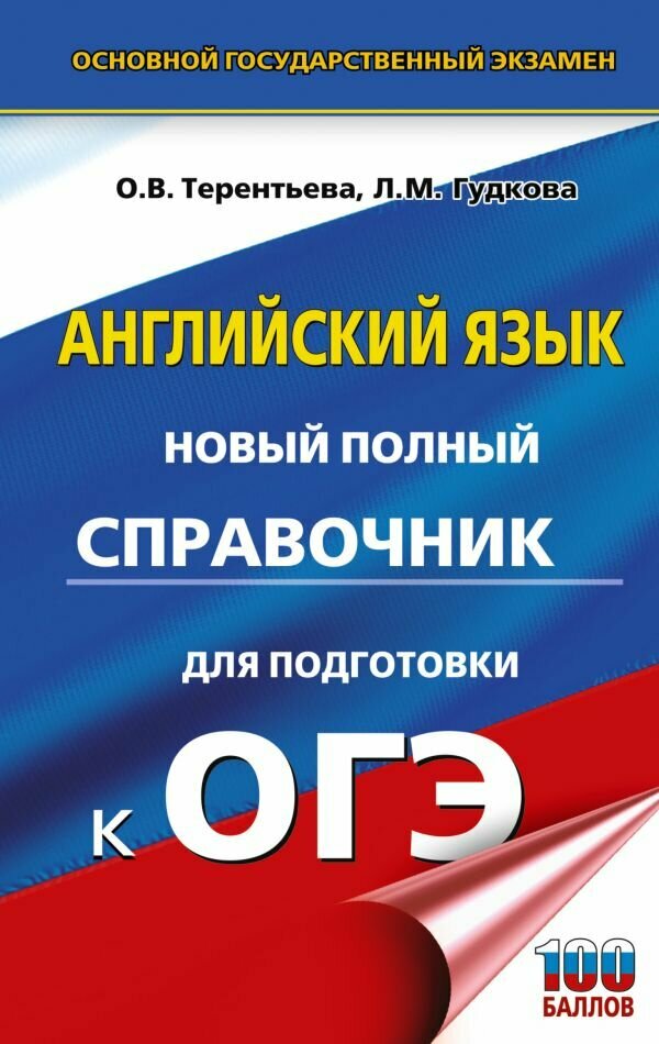 Учебное пособие АСТ ОГЭ. Английский язык. Новый полный справочник для подготовки к ОГЭ Терентьева О. В, Гудкова Л. М, 2025 г