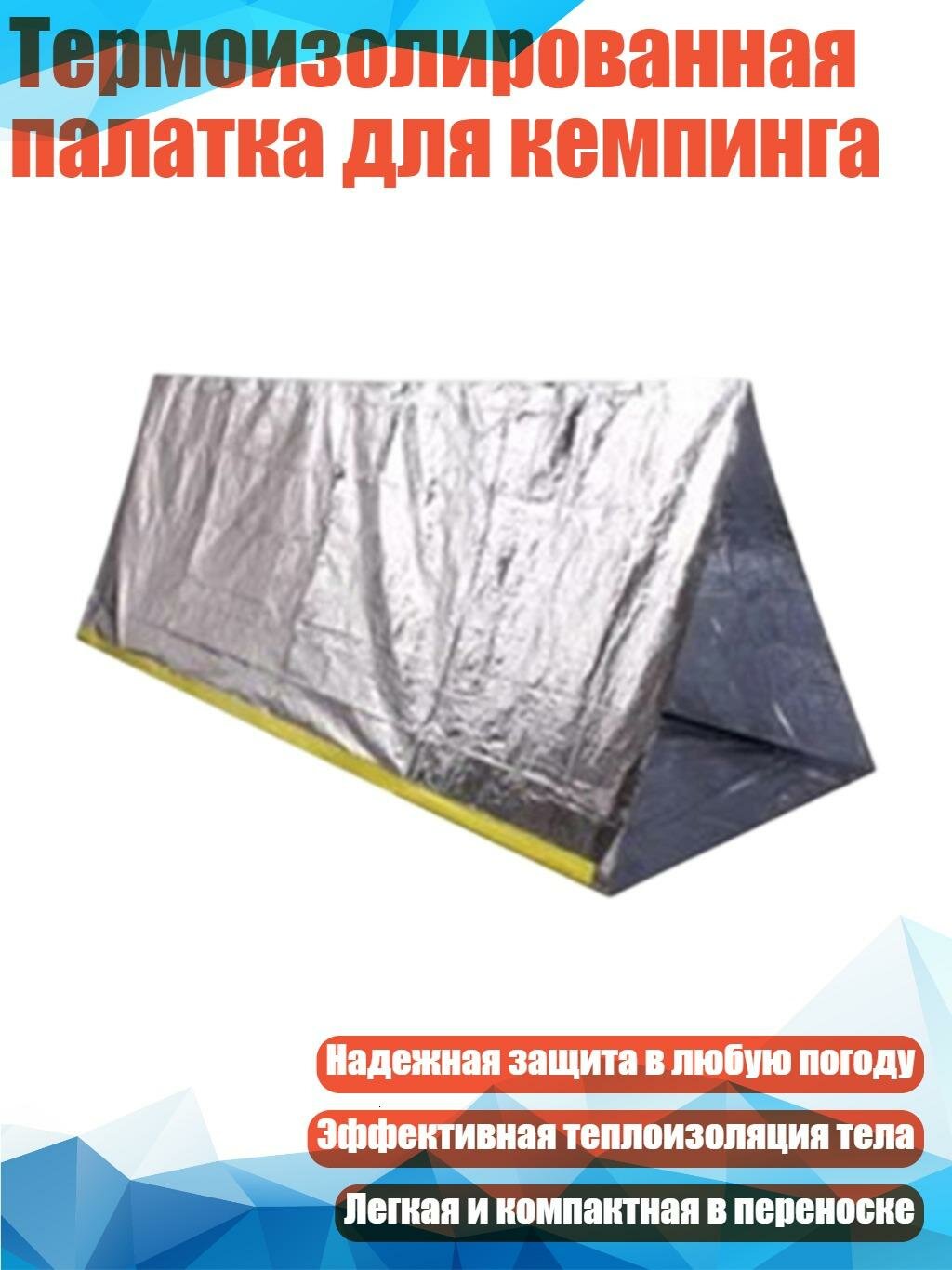 Термоизолированная палатка для кемпинга, Серебро