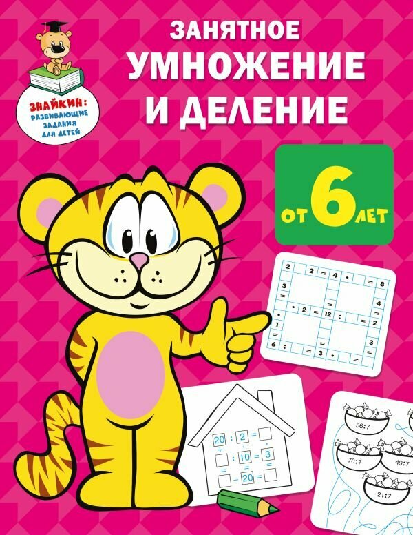 Учебное пособие АСТ Занятное умножение и деление Дмитриева В. Г, 2024 г