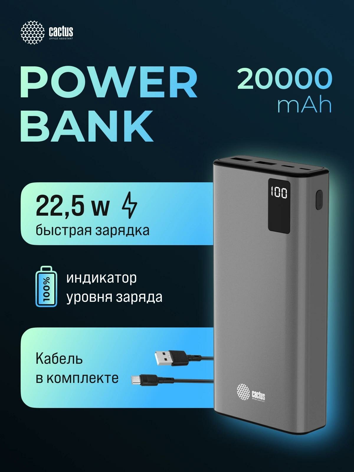Мобильный аккумулятор CACTUS 20000 mAh, 22,5 W, 4,5 A, 2хUSB-A, USB-C, серый (CS-PBFSFA-20000)