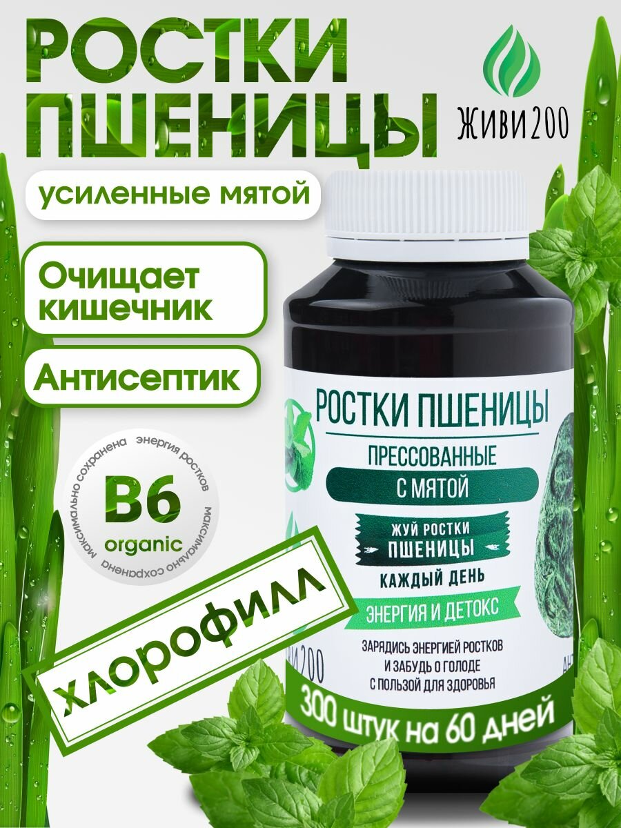 Ростки пшеницы (Витграсс) детокс, клетчатка. 300 шт мята, Живи200