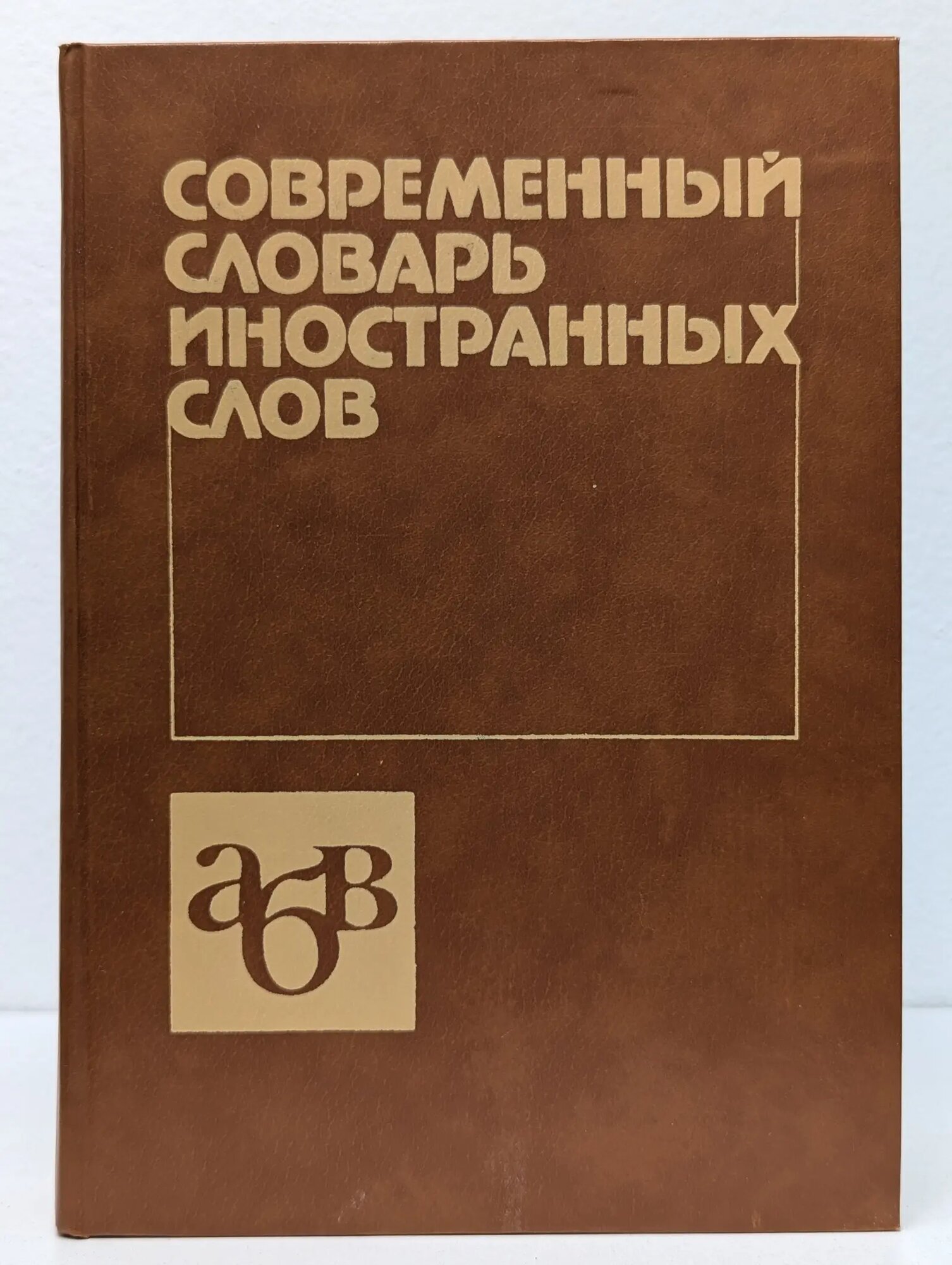 Современный словарь иностранных слов Гришина Е. А. (ред.) 1992