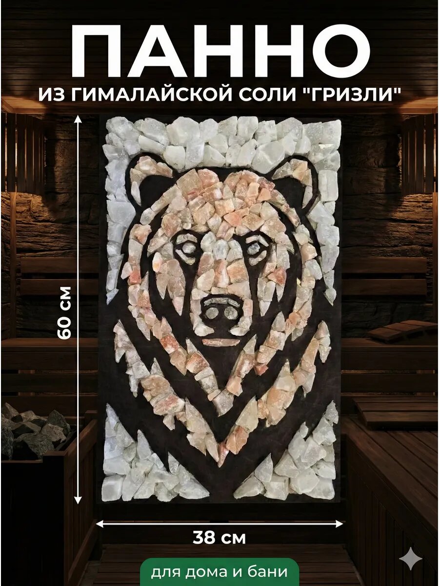 Панно из гималайской соли "Гризли" для дома и бани