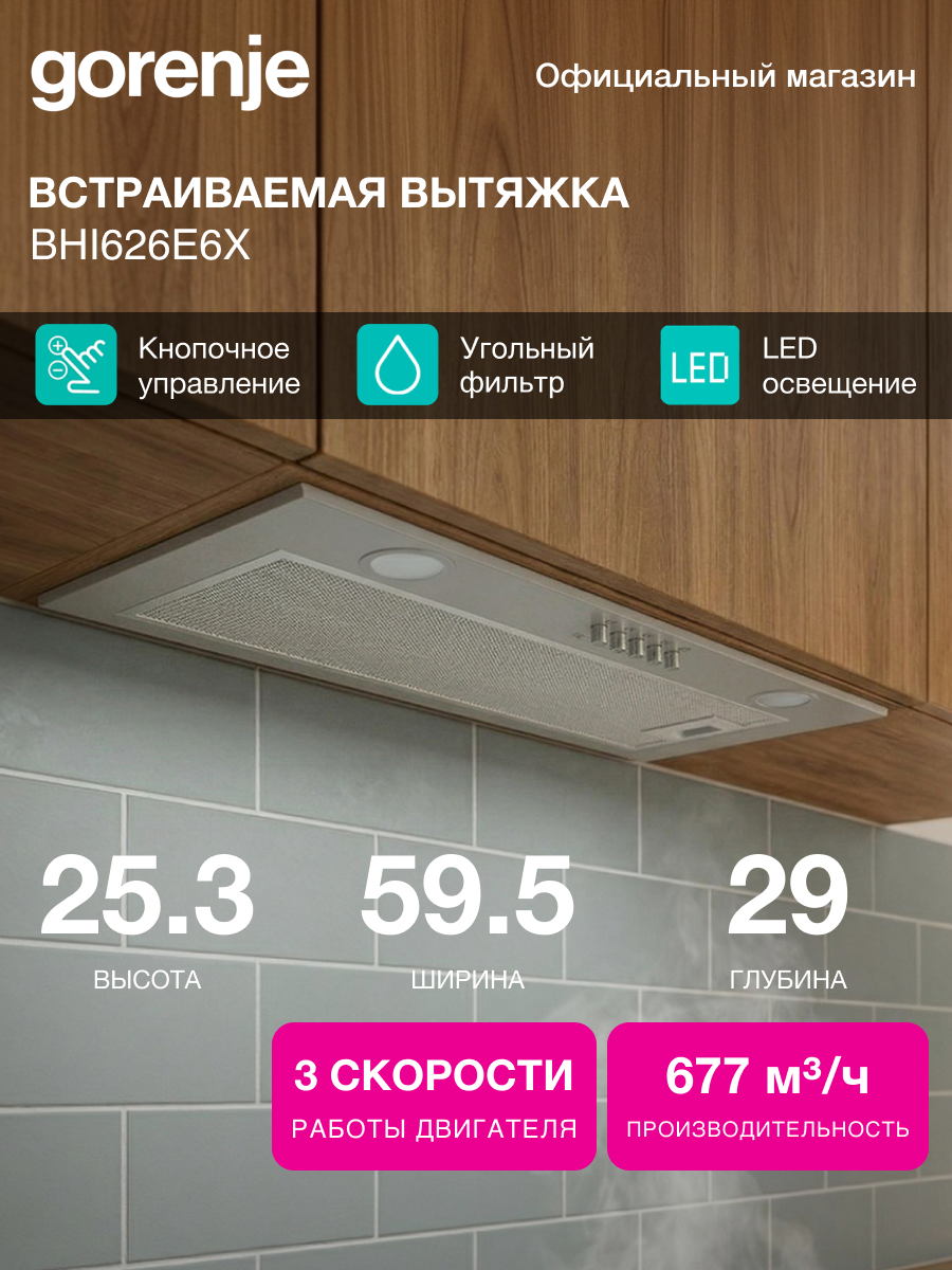 Встраиваемая вытяжка Gorenje BHI626E6X нержавеющая сталь, количество двигателей: 1, режим работы: отвод/циркуляция