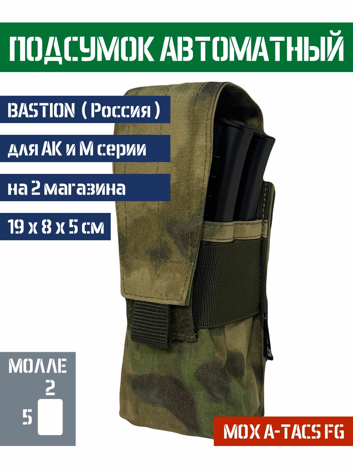 Подсумок автоматный с клапаном на 2 магазина BASTION цвет зеленый камуфляж