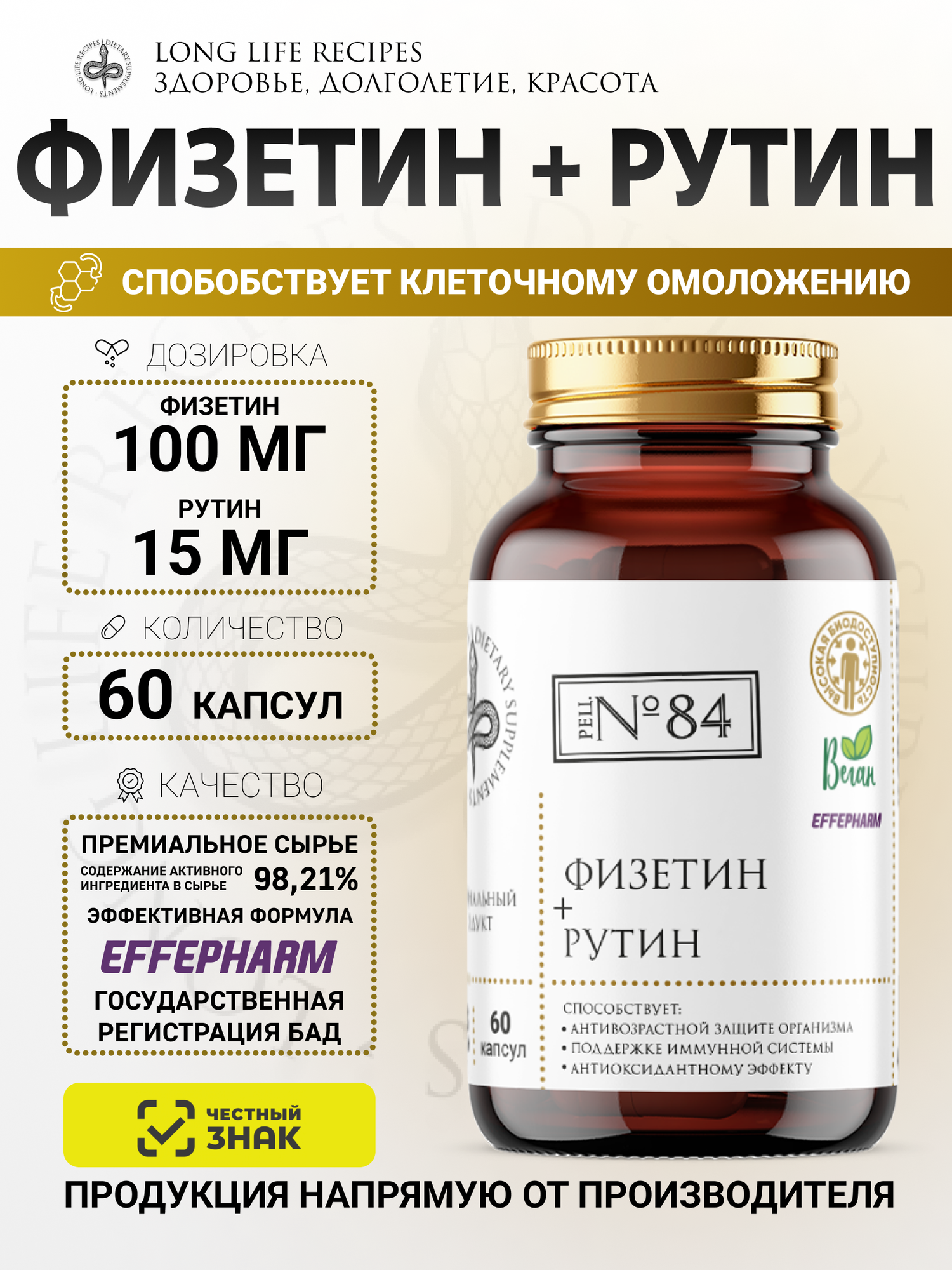 Физетин 100 мг + Рутин 15 мг, Fisetin + Rutin, Effepharm, Антивозрастная терапия, 60 капсул long life recipes