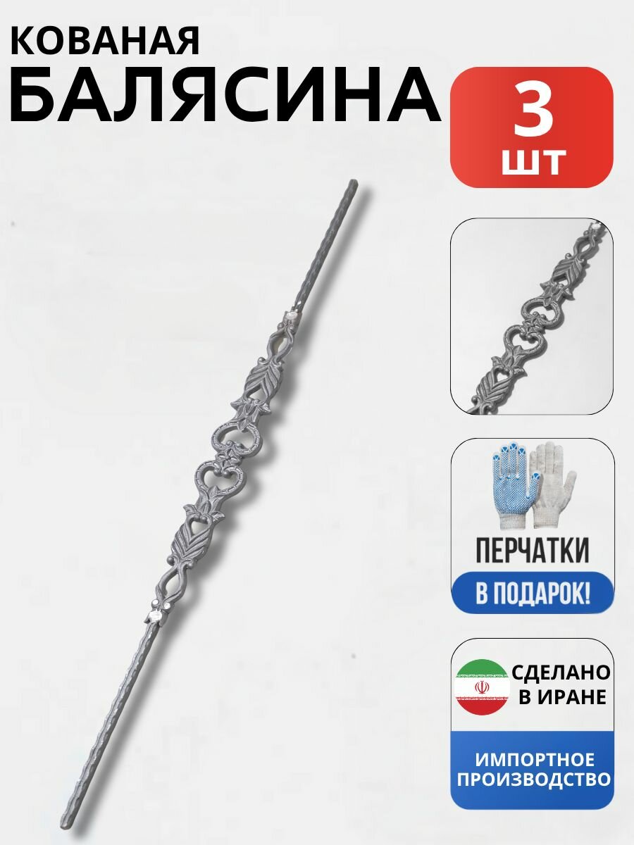 Набор 3 шт, Кованый элемент балясина S 465 Балясина 900*90 (S 465) для ворот, забора, решеток, оградок