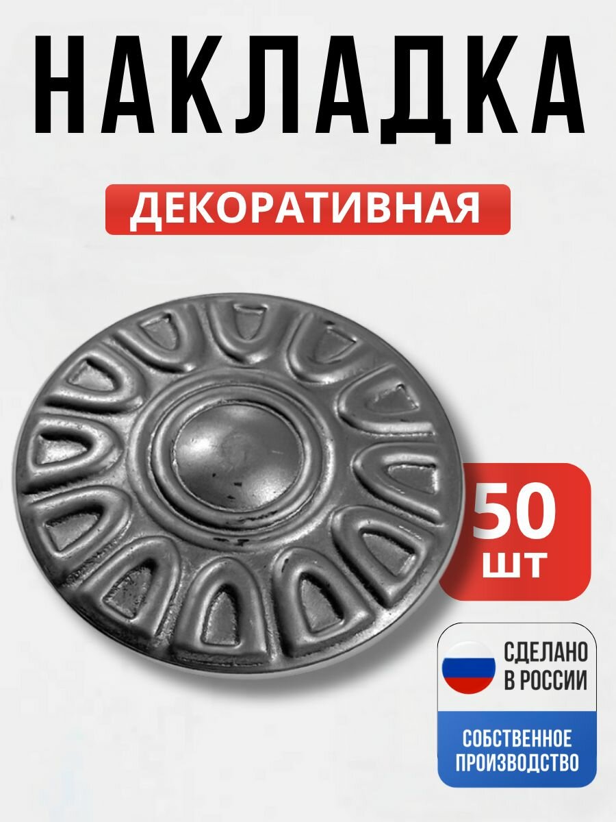 Набор 50 шт, Декоративный элемент д-80*1 мм для ворот, забора, решеток, оградок
