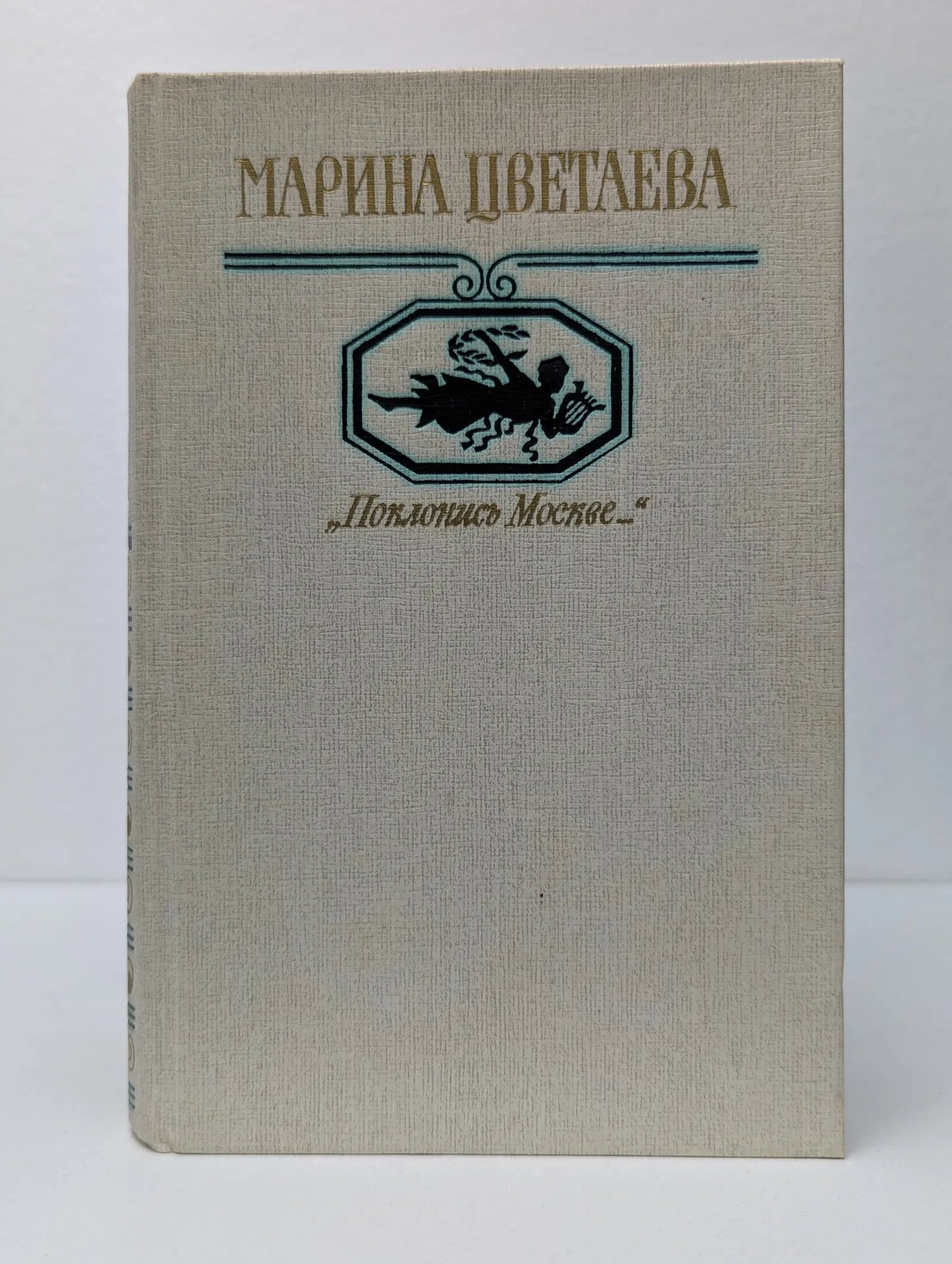 Поклонись Москве. Цветаева Марина Ивановна 1989