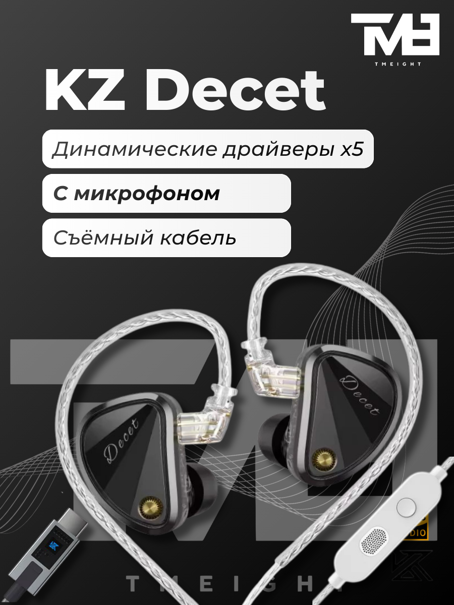 Наушники KZ Decet с кабелем Type-C с микрофоном