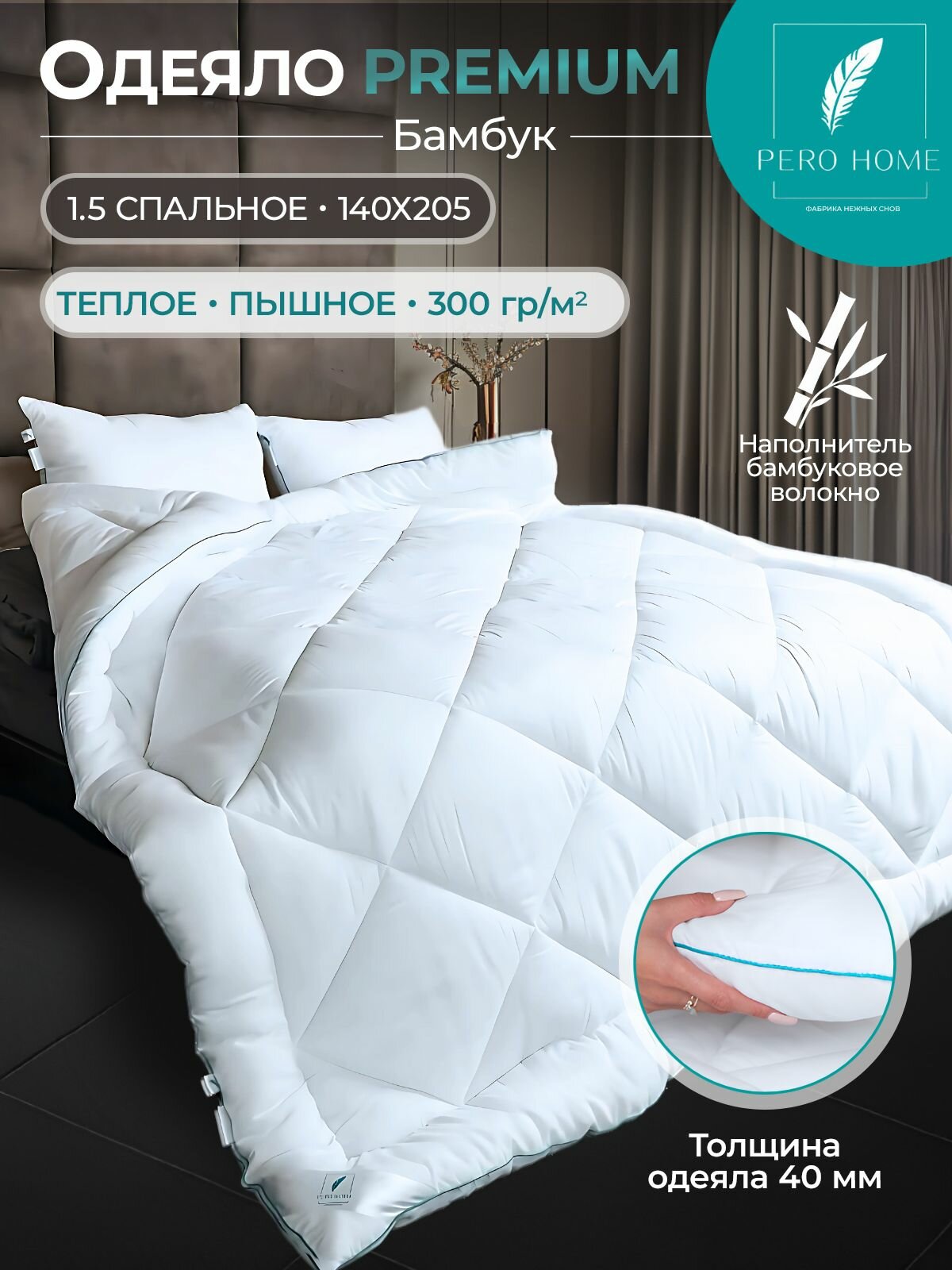 Одеяло 1,5 спальное 140х205 всесезонное зимнее Pero Home Бамбуковое волокно 300гр/м2