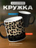 Кружка-хамелеон леопард