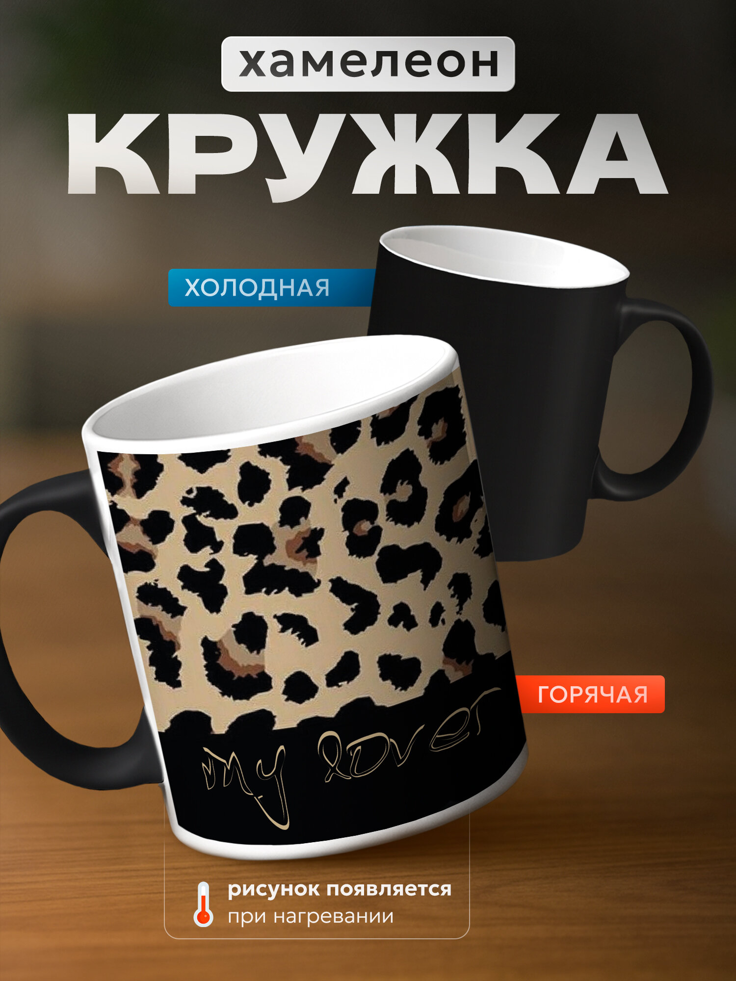 Кружка-хамелеон леопард