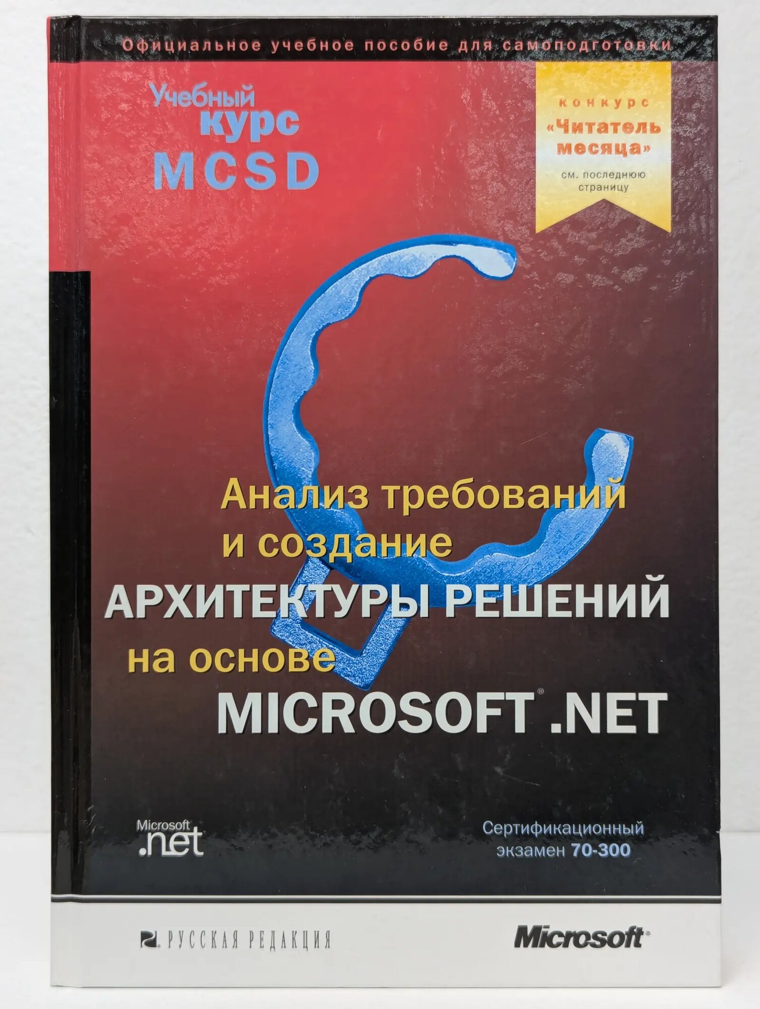 Анализ требований и создание архитектуры решений на основе Microsoft . NET. Учебный курс MCSD Microsoft Corporation 2004