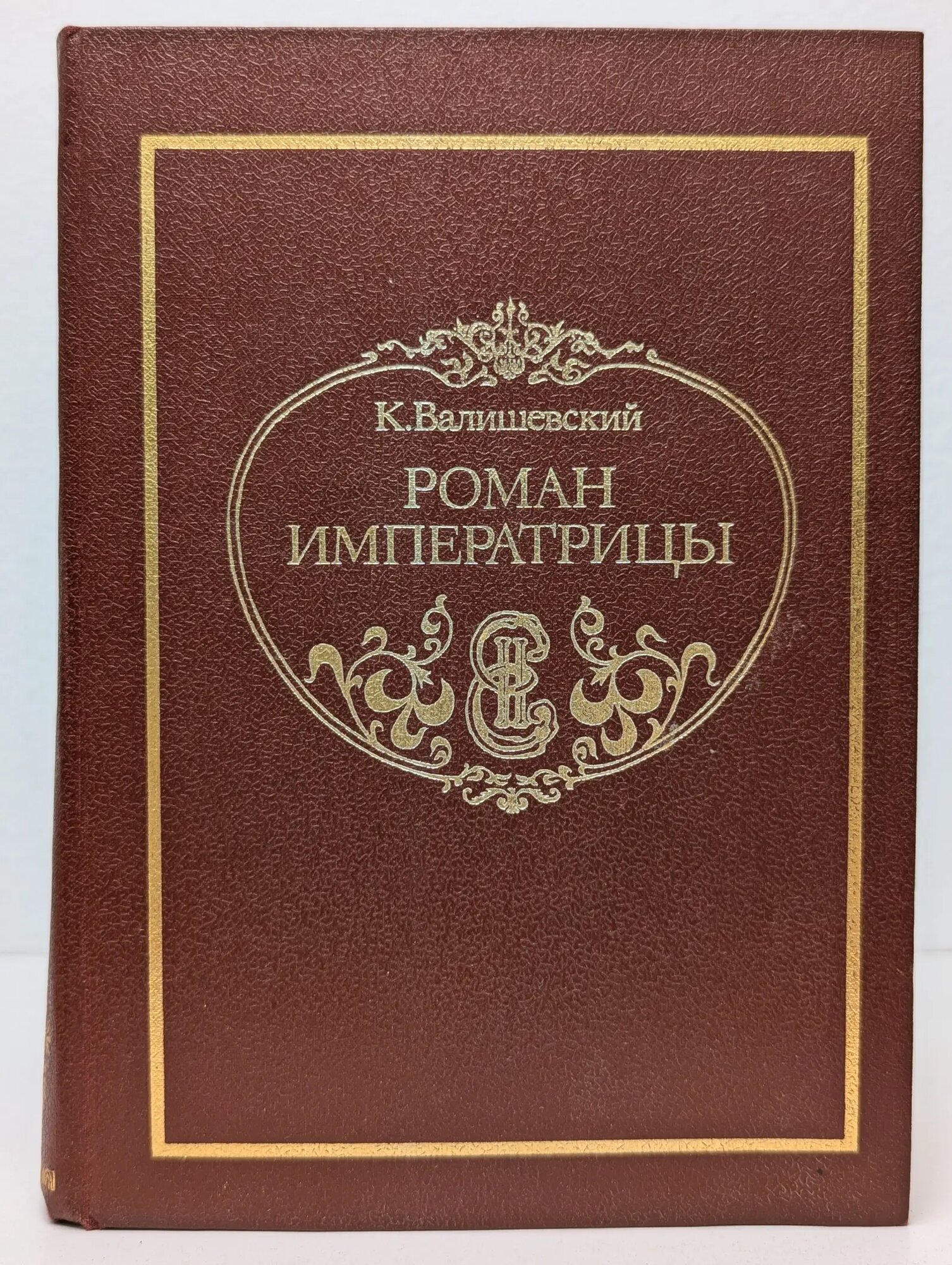 Роман императрицы Валишевский Казимир Феликсович 1989