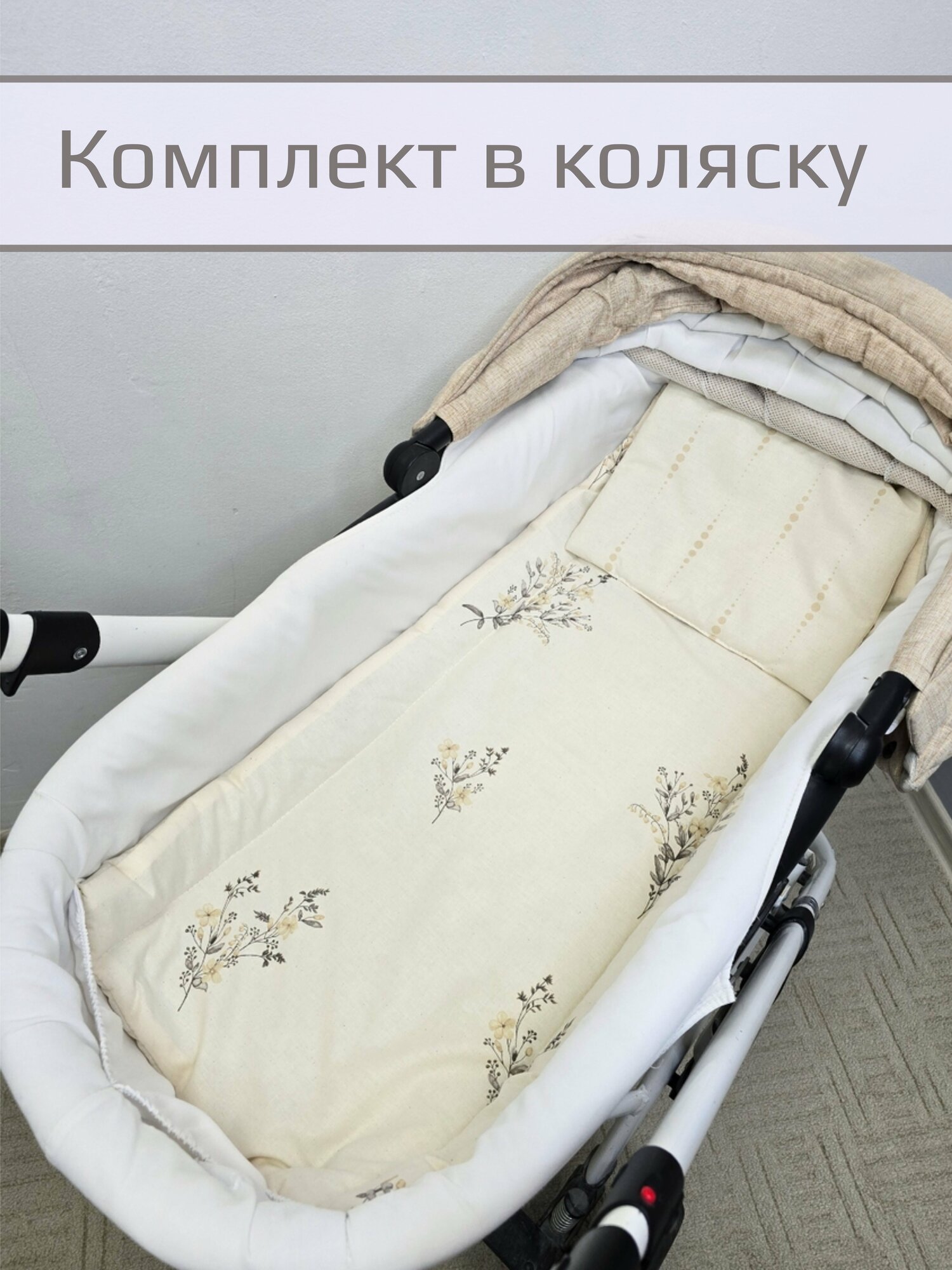 Комплект в коляску из эко-поплина двухсторонний "Букетики ландышей", матрас+подушка, 40х80 см.