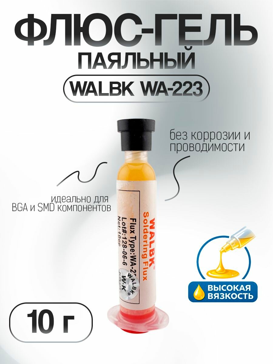Флюс гель паяльный WA-223 универсальный для пайки и лужения микросхем BGA и SMD в шприце