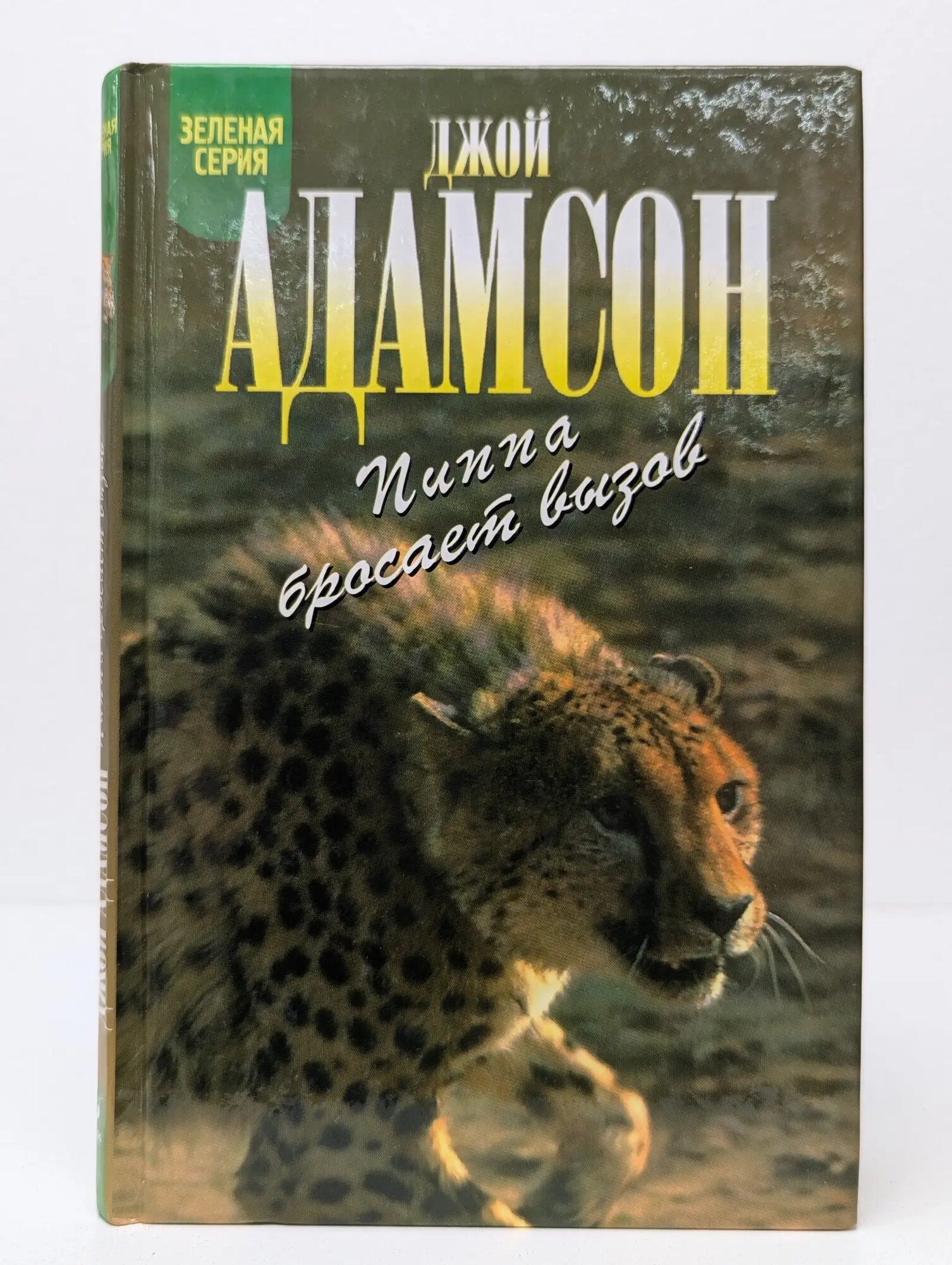 Пиппа бросает вызов Адамсон Джой 2003