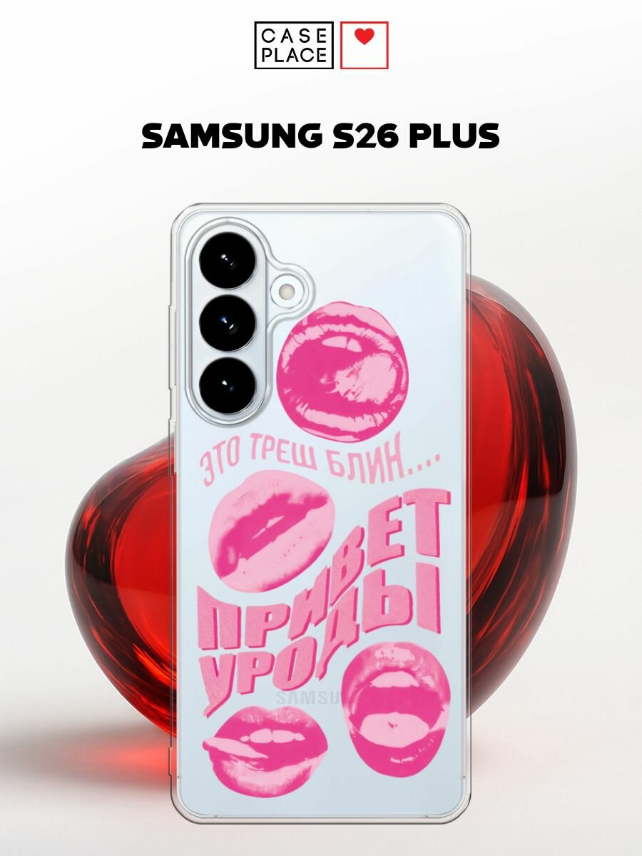 Чехол на Samsung Galaxy S26 Plus / Самсунг Галакси S26 Плюс с принтом Это треш
