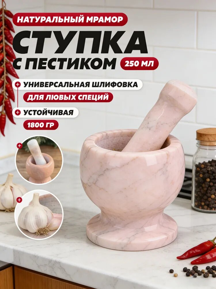 Ступка с пестиком из мрамора 10 см 250 мл для специй 1 шт.