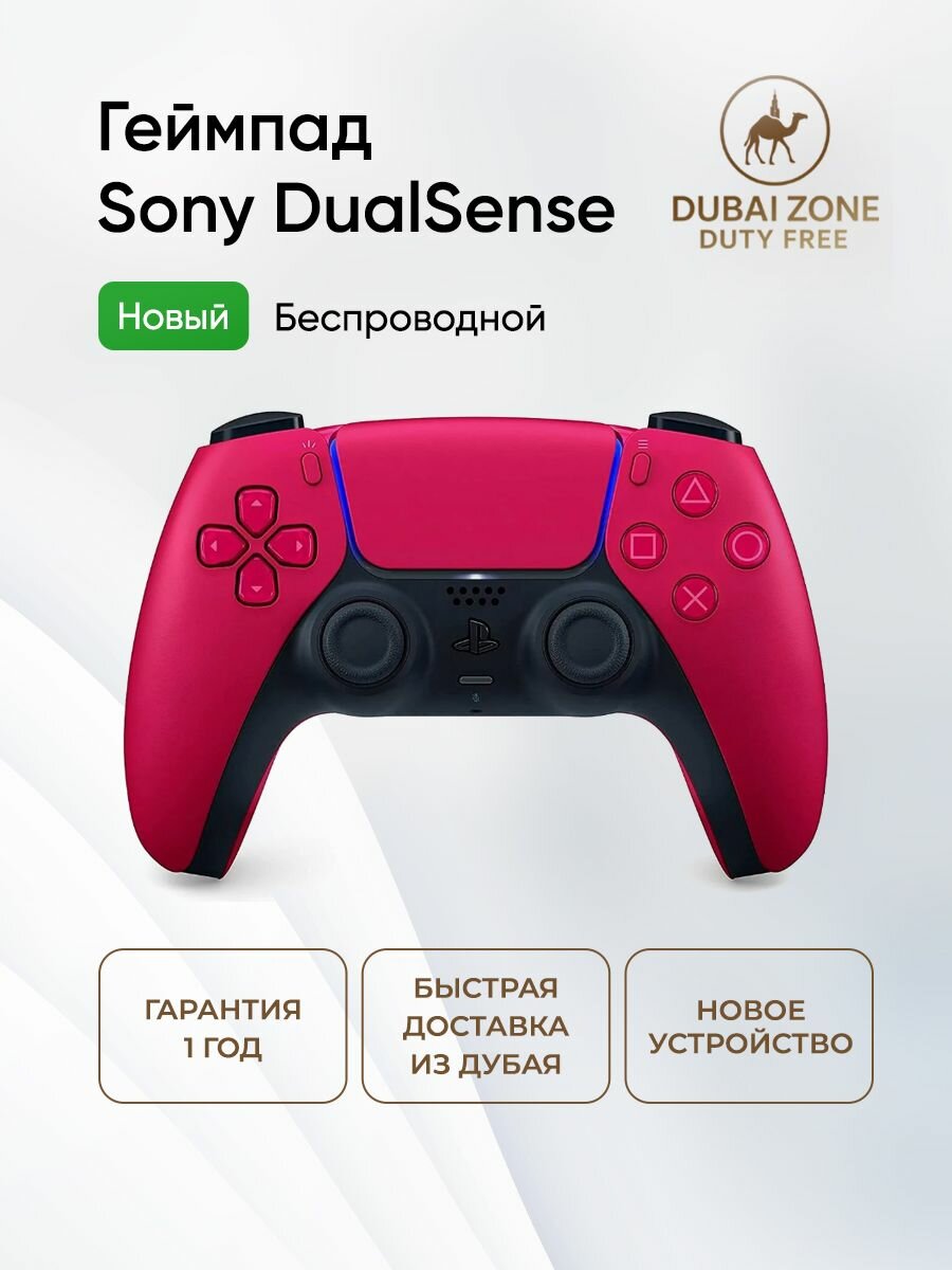 Геймпад Sony DualSense, беспроводной (USB-C), цвет Космический Красный, поддержка PS5 и ПК