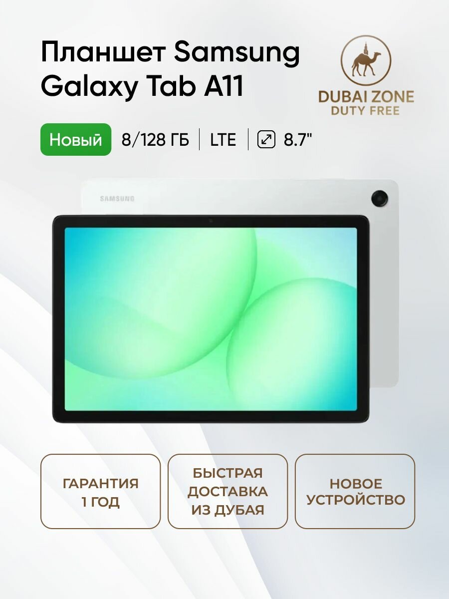 Планшет Samsung Galaxy Tab A11, 8.7", 8/128 Gb, LTE, цвет Silver